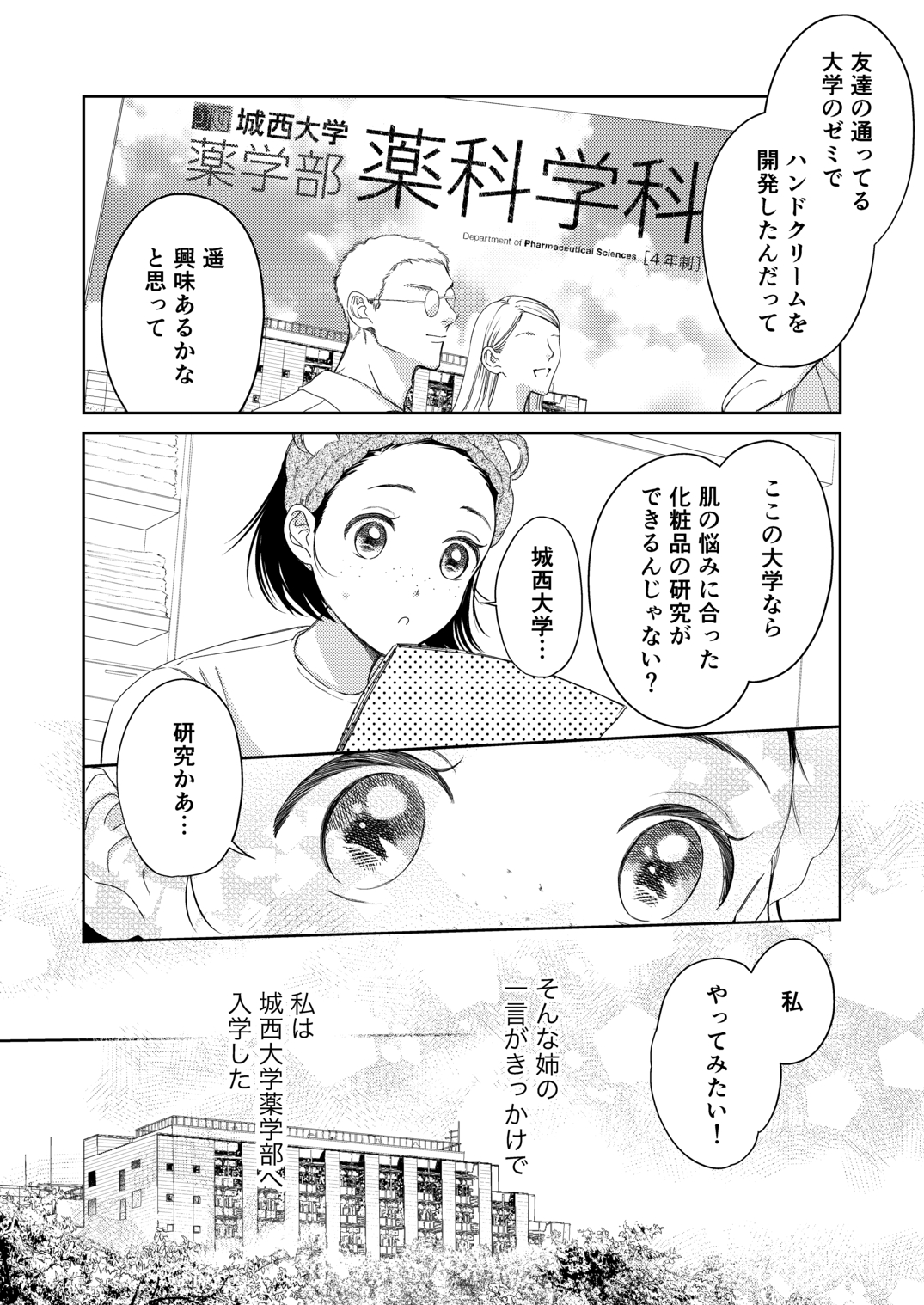マンガで読む「育成の城西」薬学部 薬科学科編 - JOSAI LAB | 城西大学のメディア